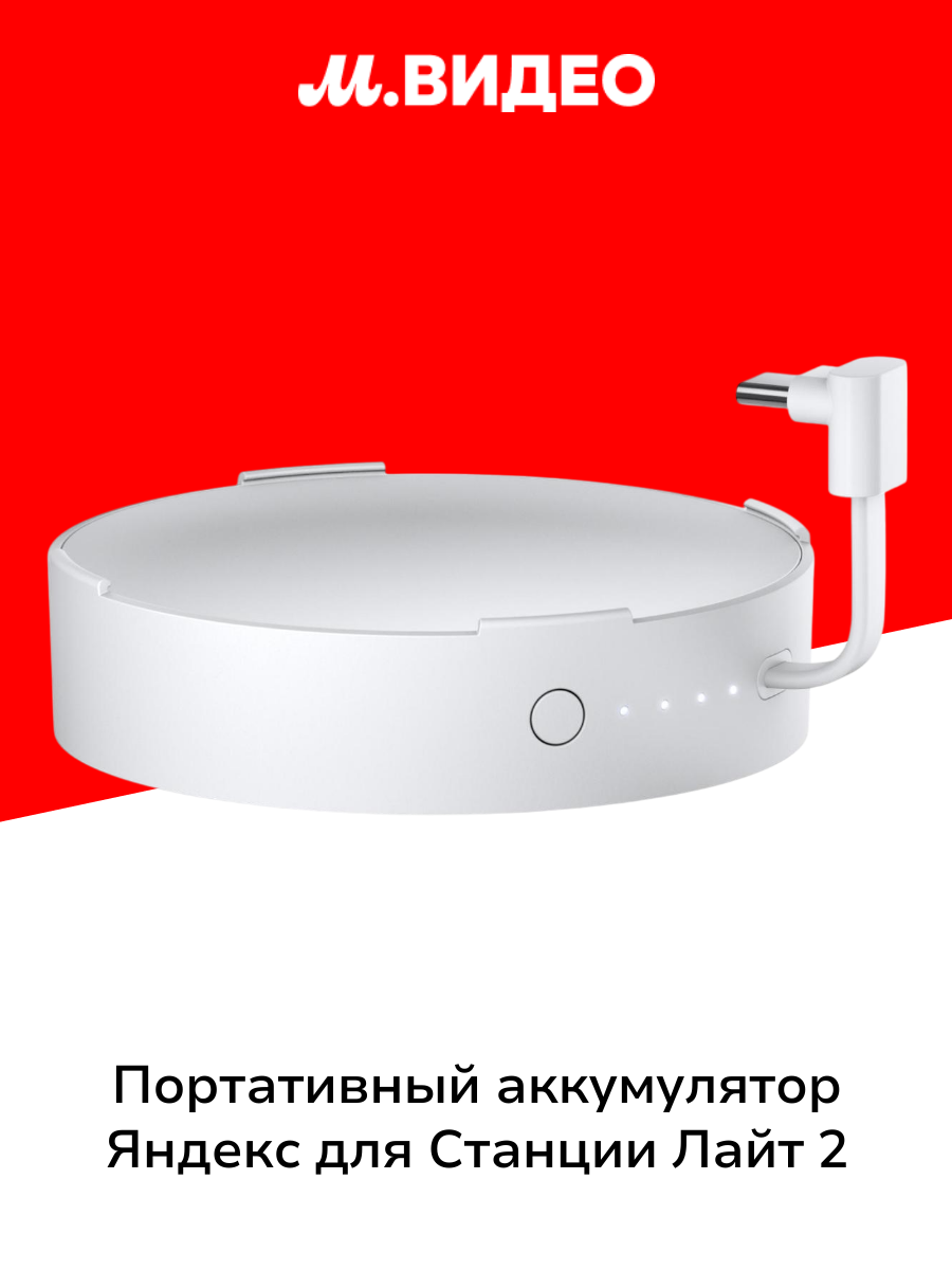 Портативный аккумулятор Яндекс для Станции Лайт 2 (YNDX-00651)