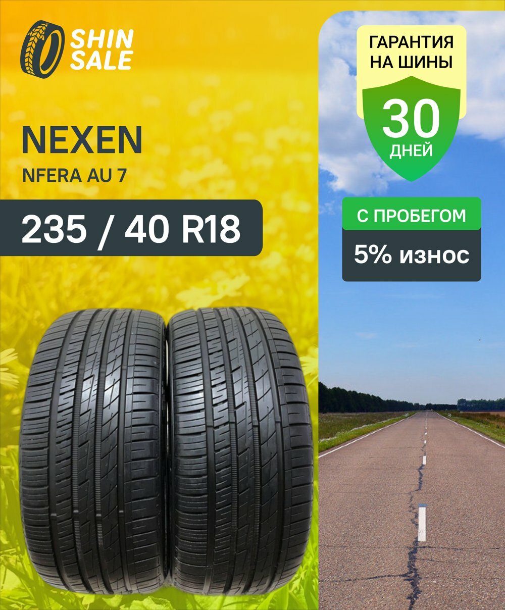 Летние БУ шины Nexen Nfera AU 7 235/40 R18 5.0% износ T0145061