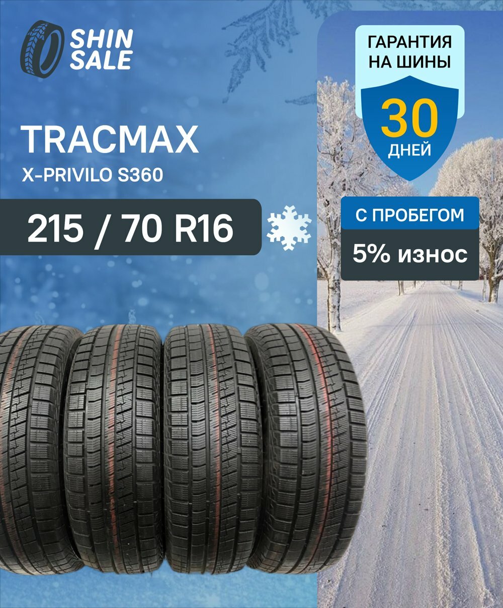 Зимние БУ шины нешипованные Tracmax X-Privilo S360 215/70 R16 5.0% износ T0156524