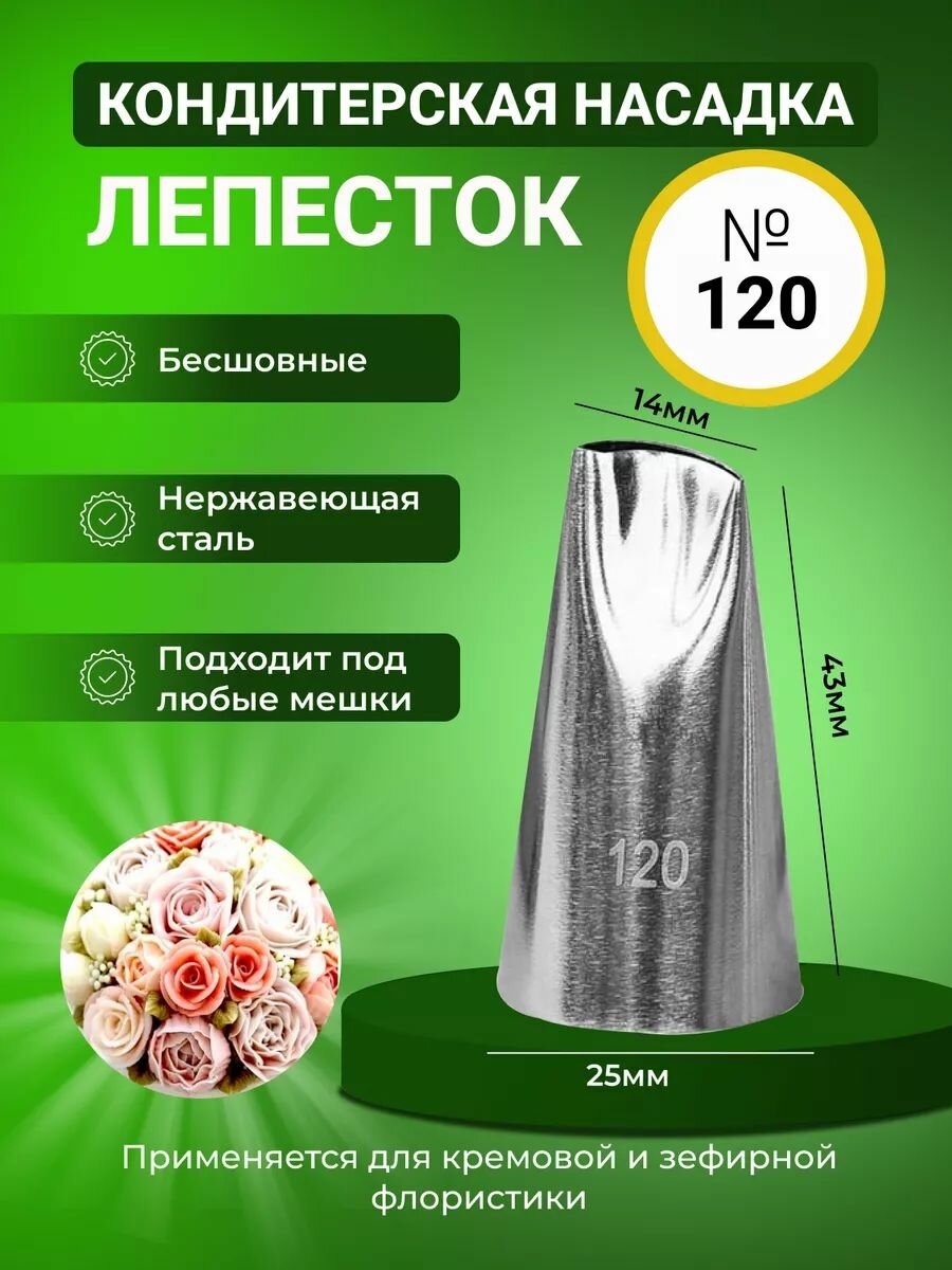 Насадка кондитерская роза 120