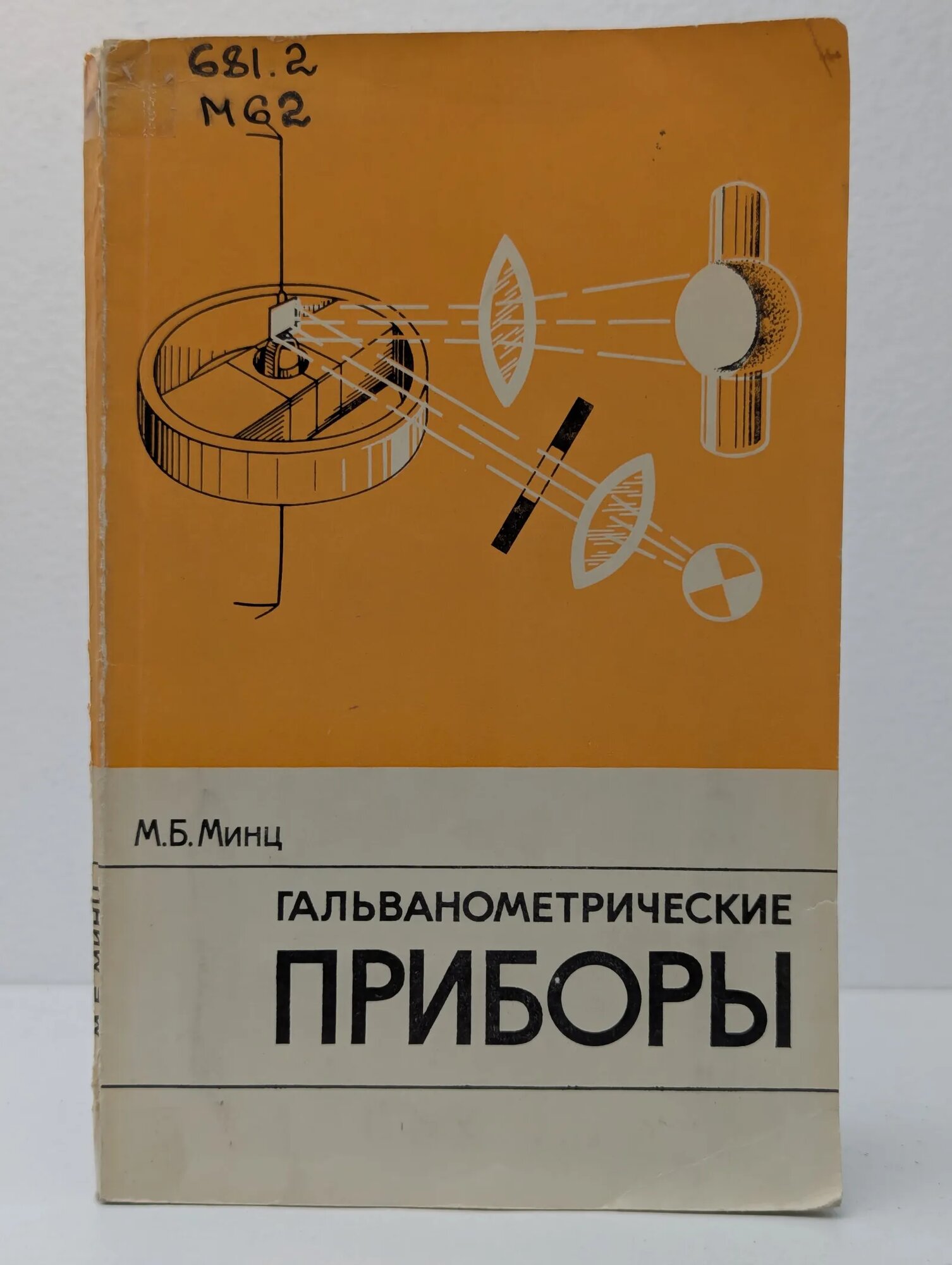 Гальванометрические приборы Минц Марк Борисович 1982