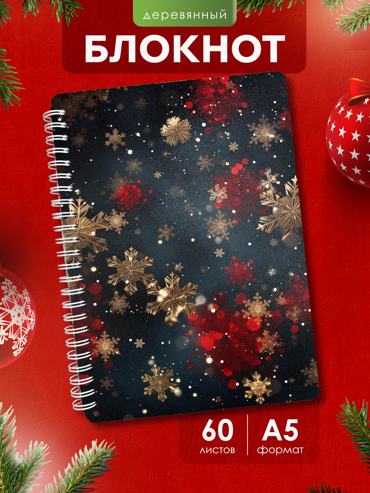 Блокнот деревянный Wood-Book с принтом Новогодняя эстетика