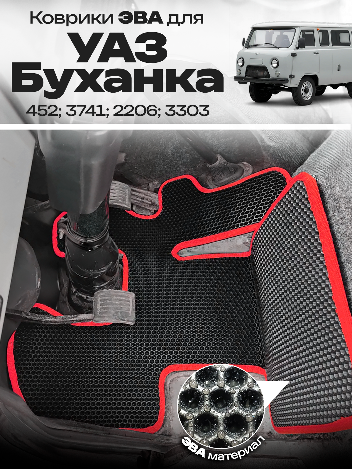 Комплект Эва ковриков для UAZ 452 "Буханка" , черный с красным кантом (УАЗ 452) Ева, Eva