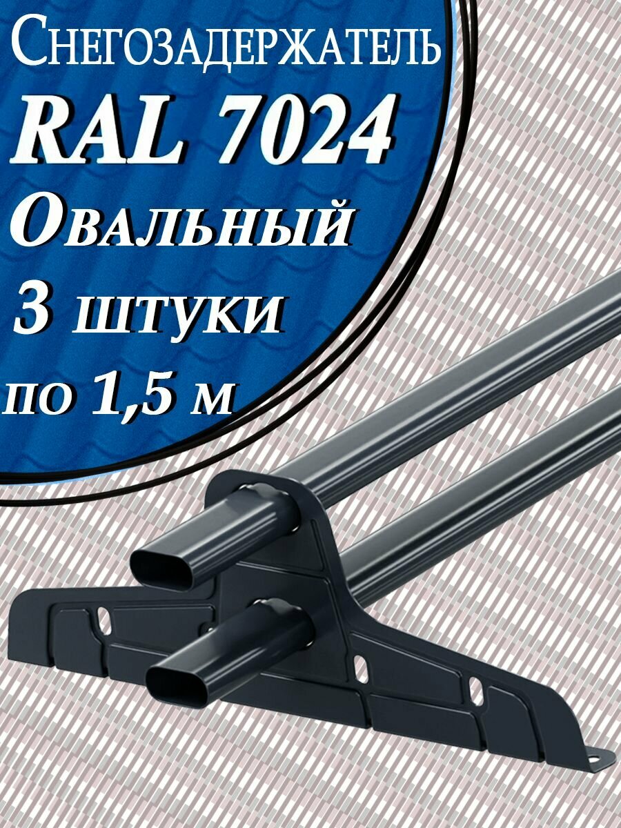 Снегозадержатель ST трубчатый 40х20 мм 3 штуки по 1,5 м / 6 кронштейнов (опор) на крышу эконом плоскоовальный Zn для кровли из металлочерепицы, профнастила и гибкой черепицы ( RAL 7024 ) серый графит