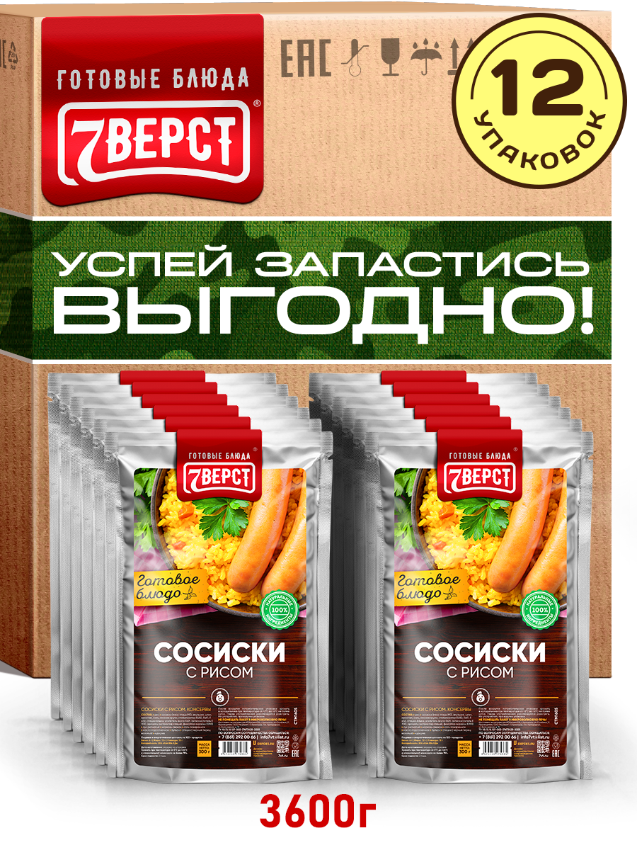 Готовая еда 7 Вёрст Сосиски с рисом /натуральные консервы в реторт-пакете, 12 шт 3600 г