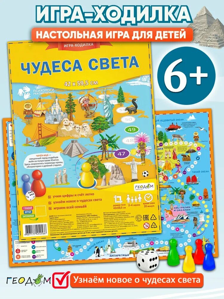 Игра-ходилка с фишками. Чудеса света. 59,5х42 см. Геодом. Настольные игры-ходилки