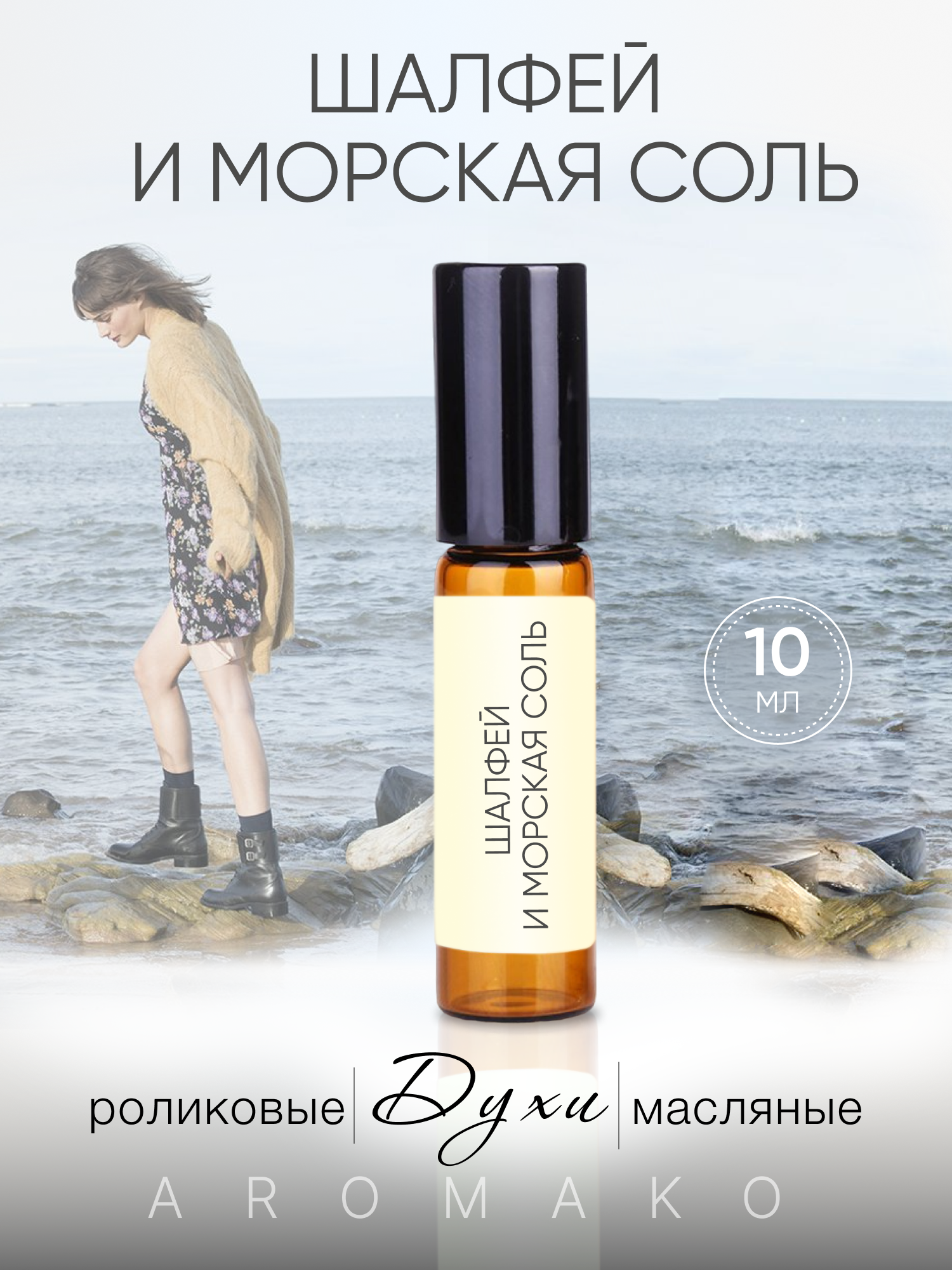 Роликовые духи AROMAKO "Шалфей и Морская Соль", унисекс, 10мл
