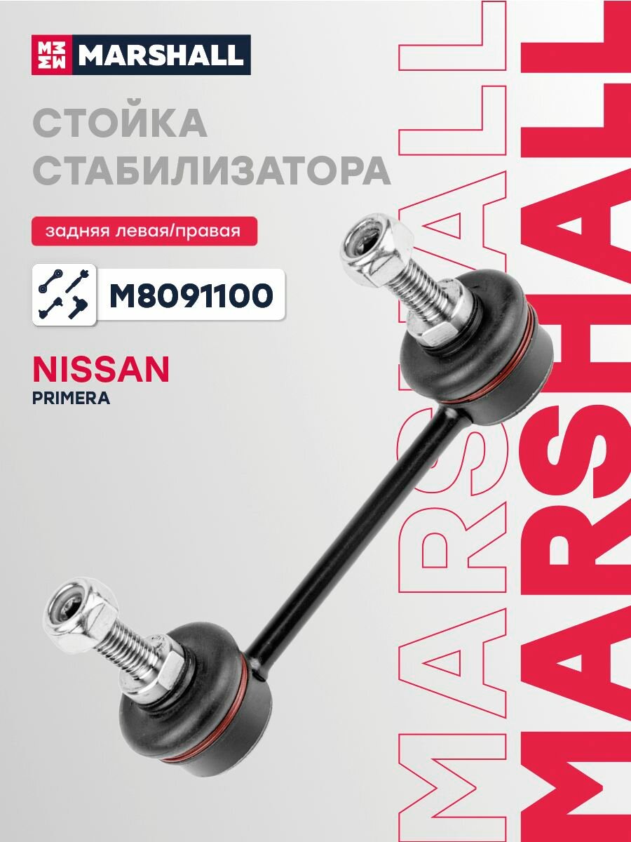 Стойка стабилизатора задняя левая/правая NISSAN PRIMERA (P10) 90-; X-TRAIL (T30) 00- (M8091100) 2520201 5626150J00