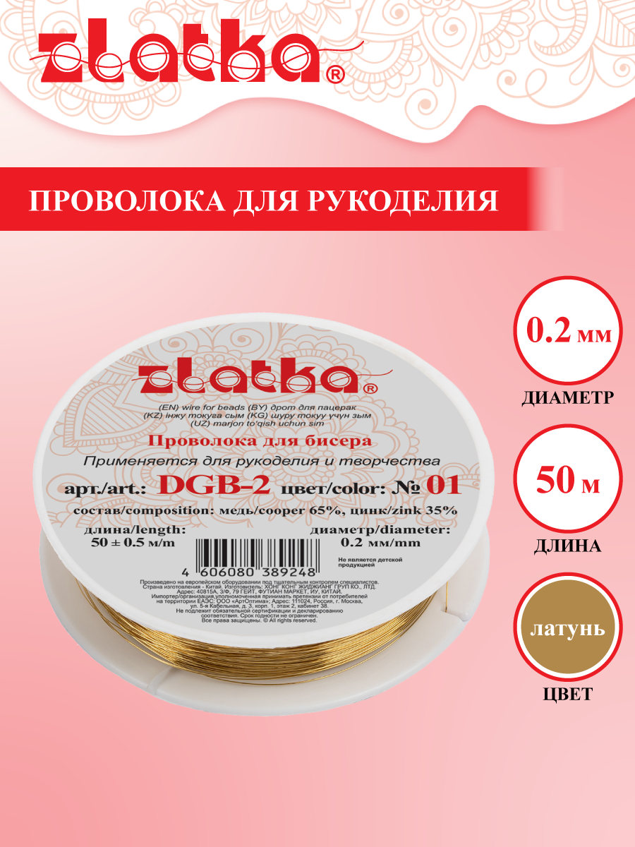 Проволока для бисера, проволока для рукоделия 0.2 мм 50 м Zlatka DGB-2 №01 под латунь
