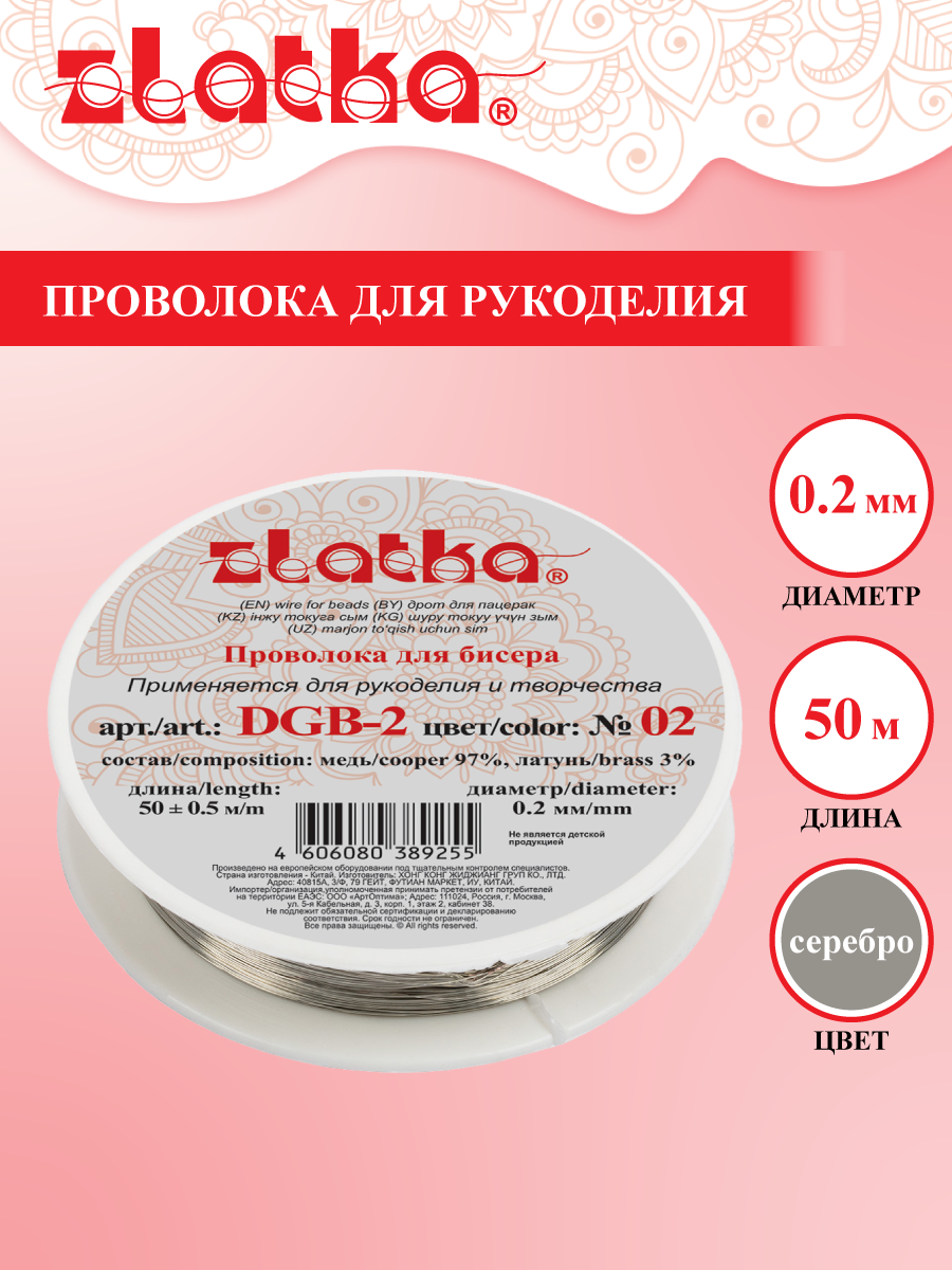 Проволока для бисера, проволока для рукоделия 0.2 мм 50 м Zlatka DGB-2 №02 под серебро