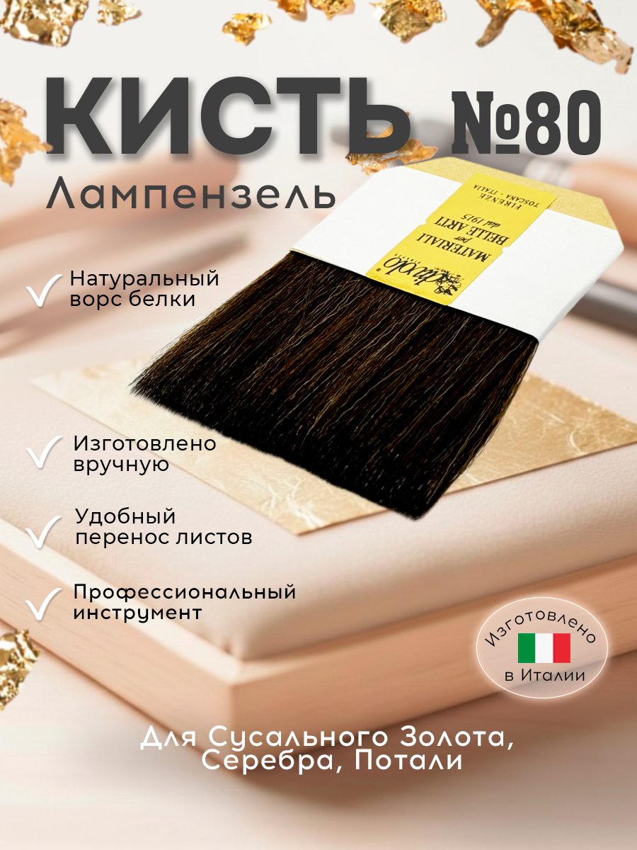 Кисть для золочения на картонной основе (лампензель) белка № 80