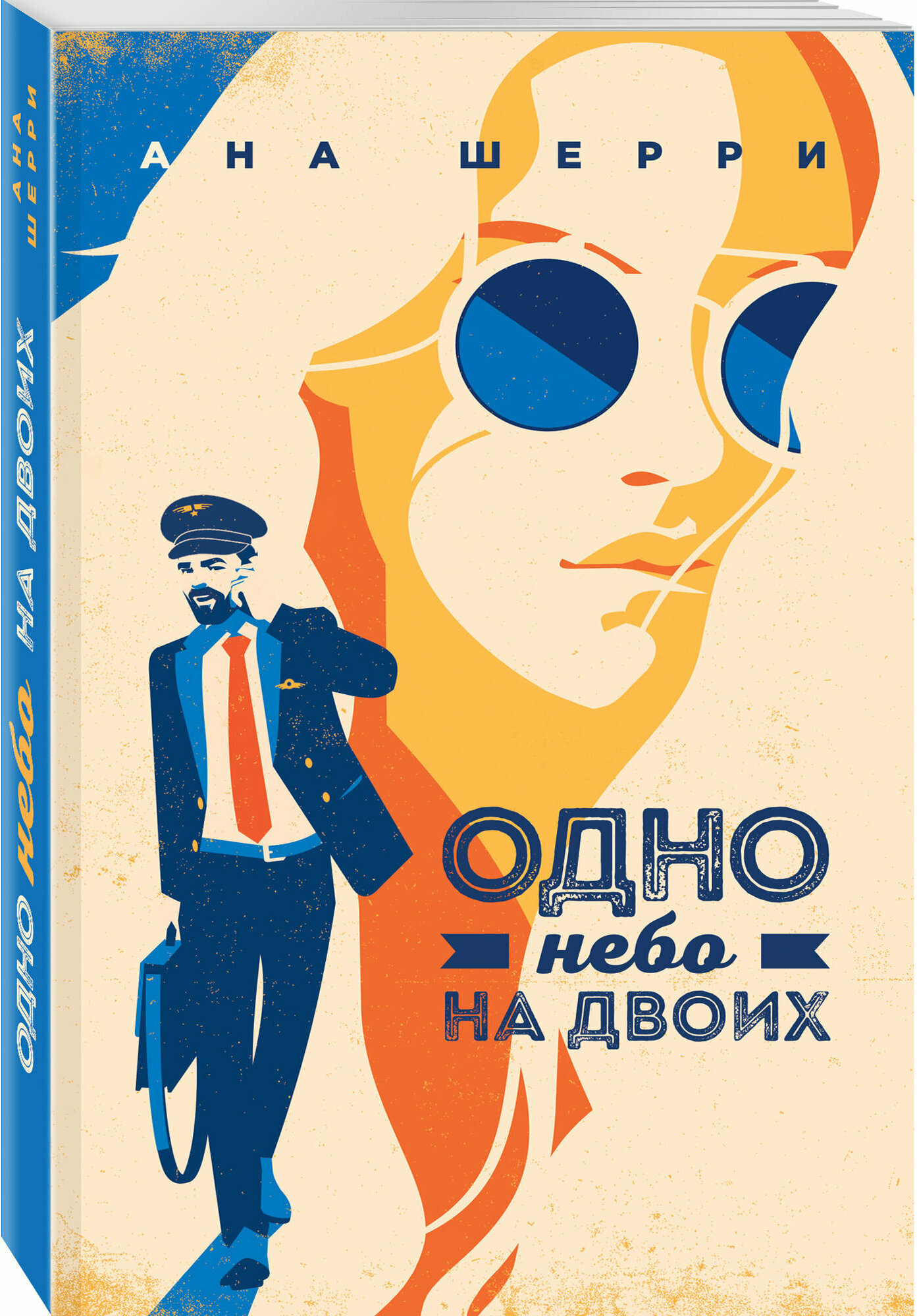 Шерри А. Я подарю тебе крылья. Книга 3. Одно небо на двоих