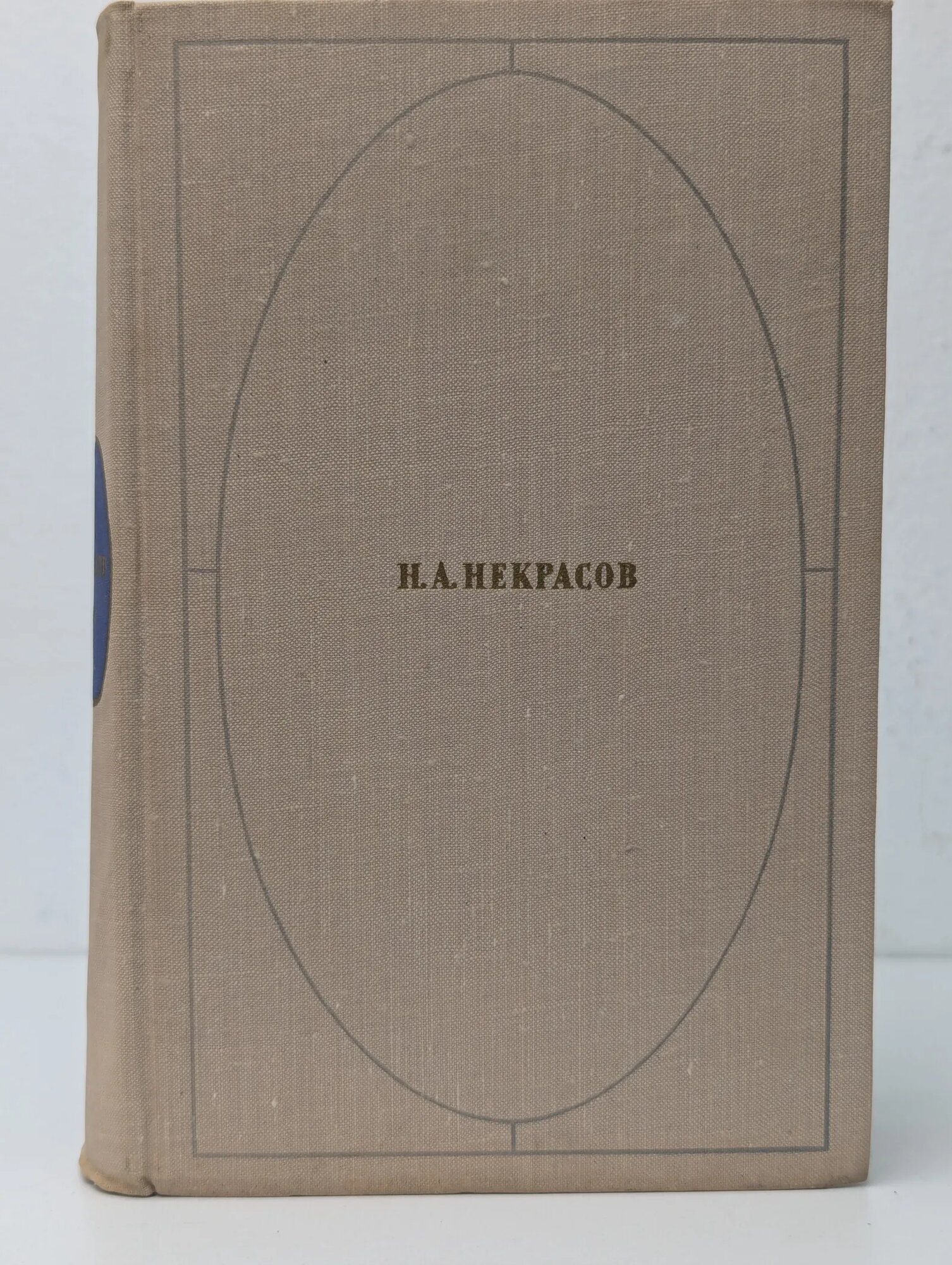 Н. Некрасов. Стихотворения. Поэмы Некрасов Николай Алексеевич 1971