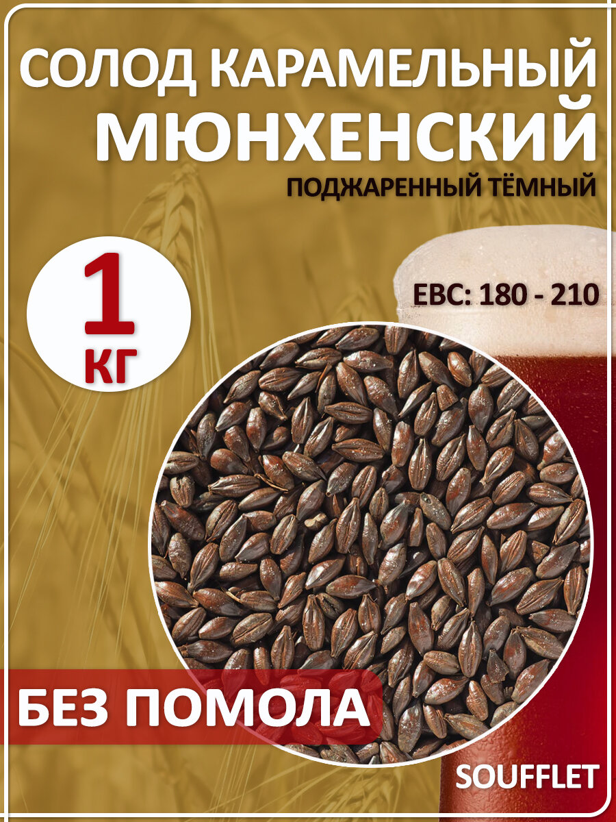 Солод пивоваренный ячменный карамельный поджаренный "Мюнхенский темный", 180-210 ЕВС, Суффле, 1 кг