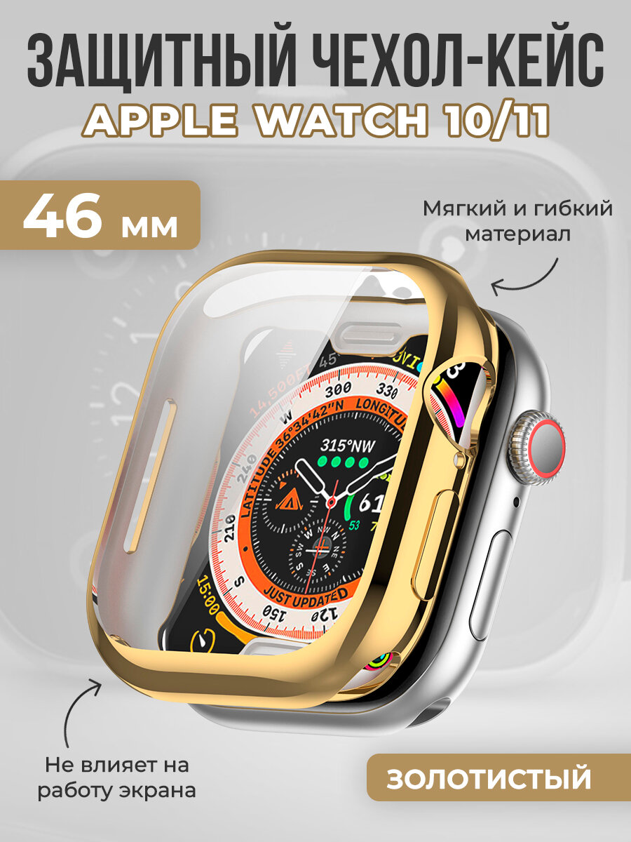 Защитный чехол-кейс для Apple Watch 10/11, 46 мм, золотистый