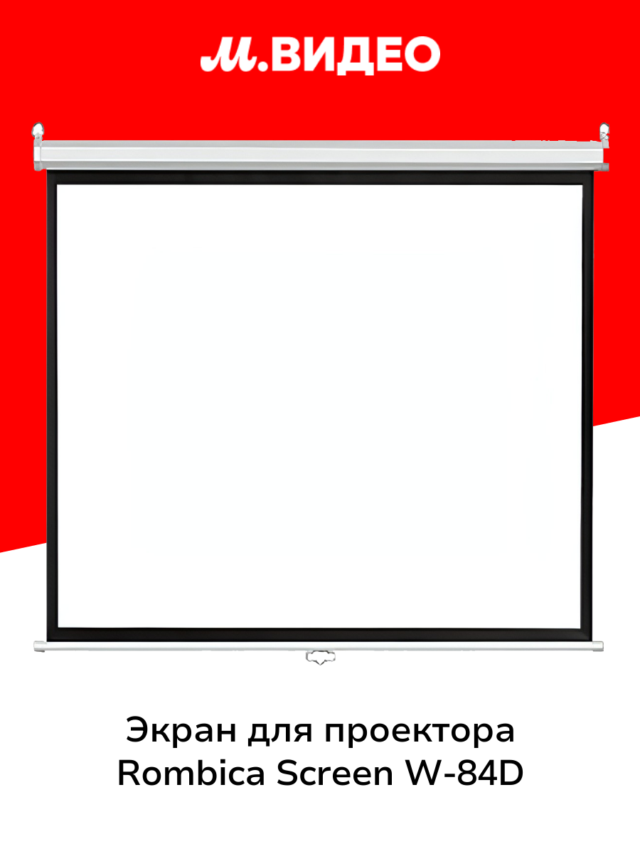 Экран для видеопроектора Rombica Screen W-84D