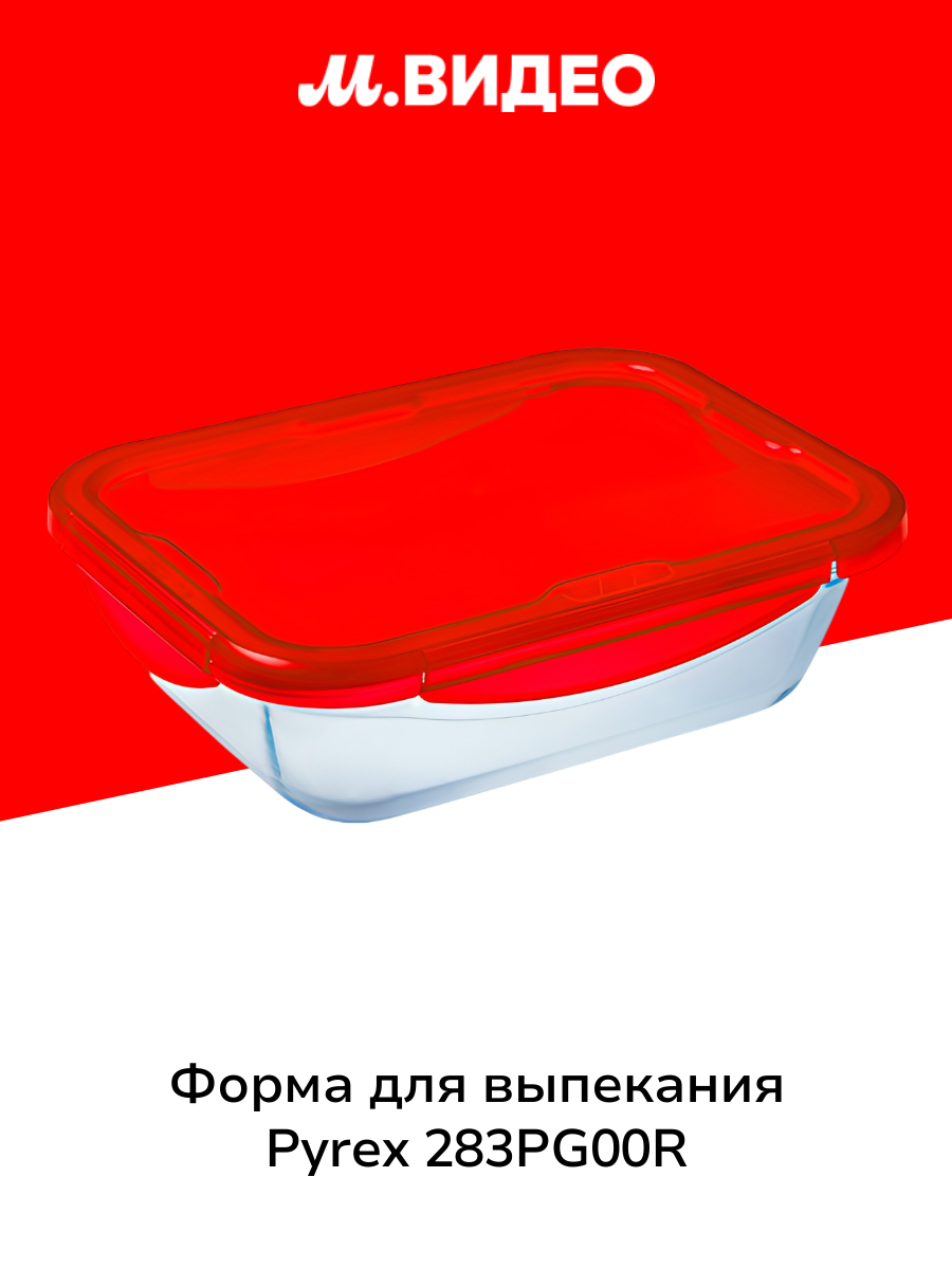 Форма для выпекания (стекло) Pyrex 283PG00R