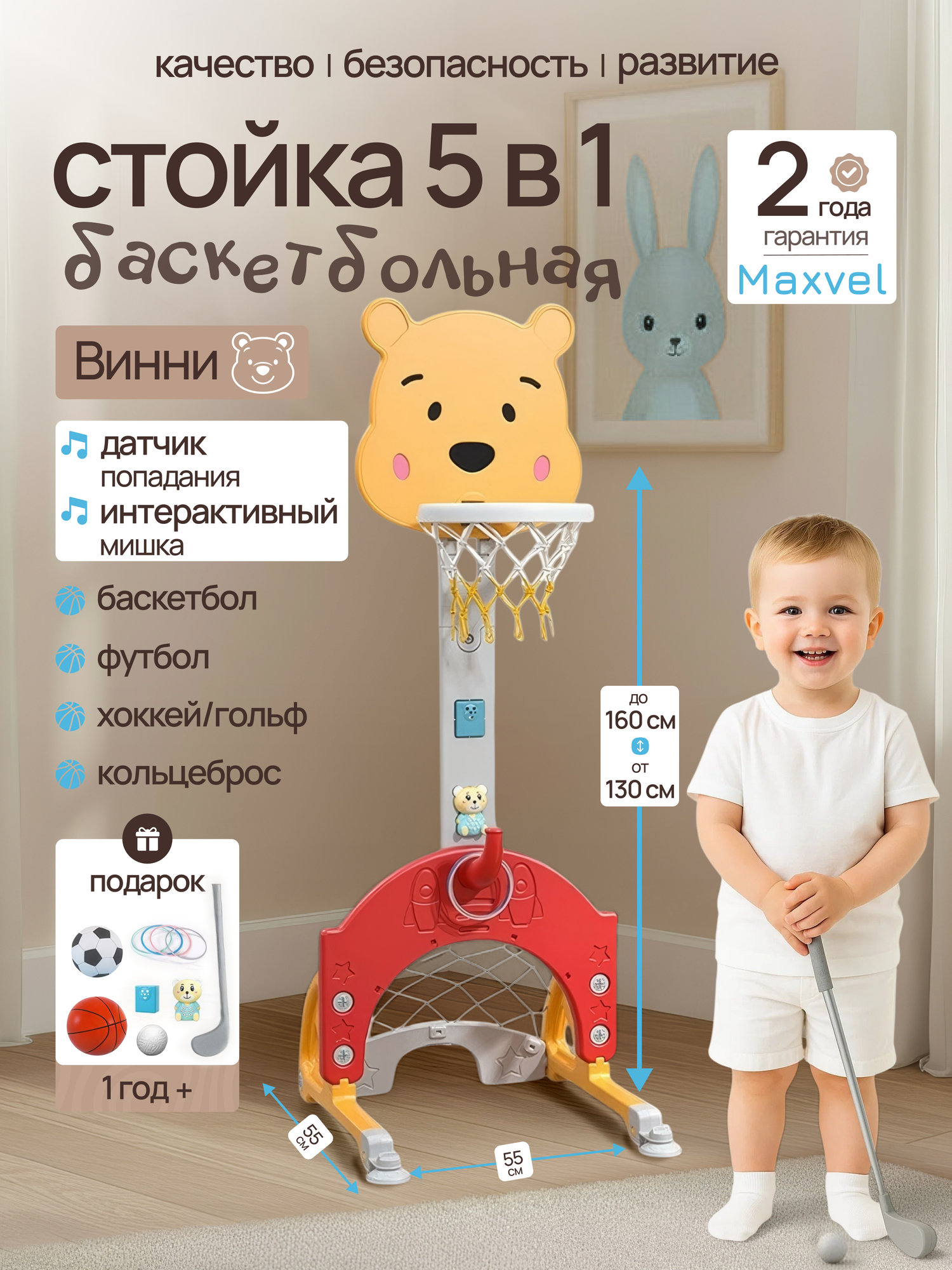 Баскетбольное кольцо на стойке 5в1 MAXVEL Винни, игровой комплекс для детей регулируемый 130-160см