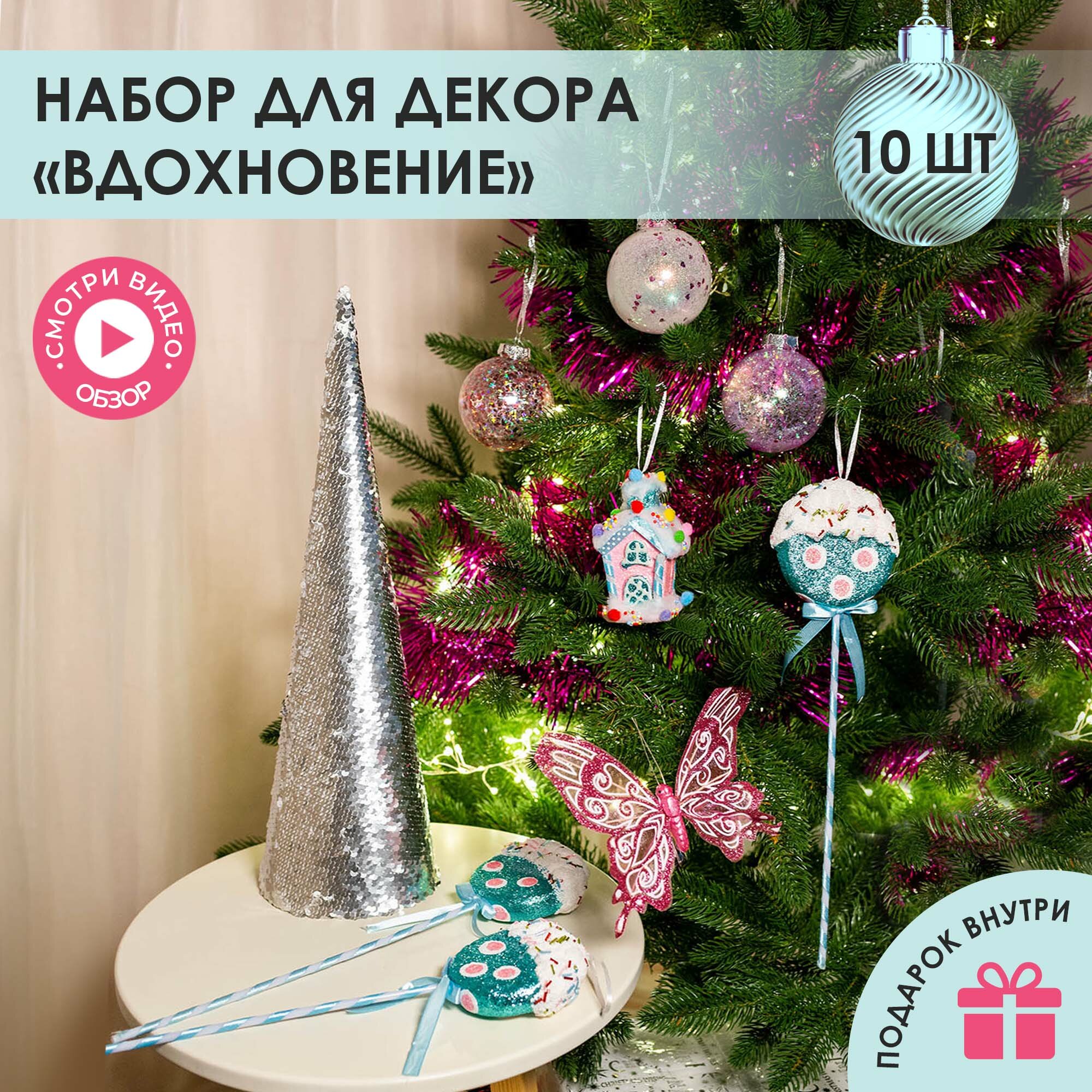 Новогодний декор " Вдохновение" - сверкающая елочка 48 см. + 10 предметов.