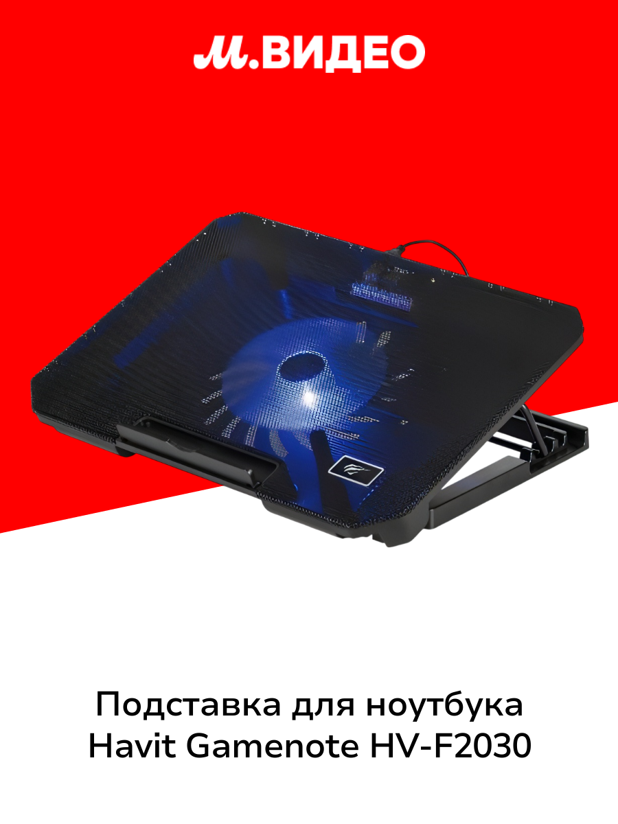 Подставка для ноутбука Havit Gamenote HV-F2030
