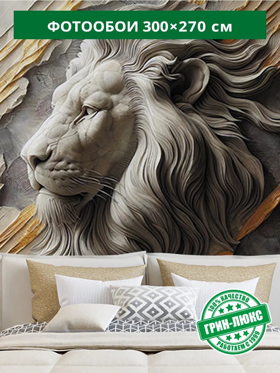 Фотообои на стену "Каменный лев 300x270", обои флизелиновые моющиеся с фактурой Крошка, в комнату спальню гостиную коридор, 3D