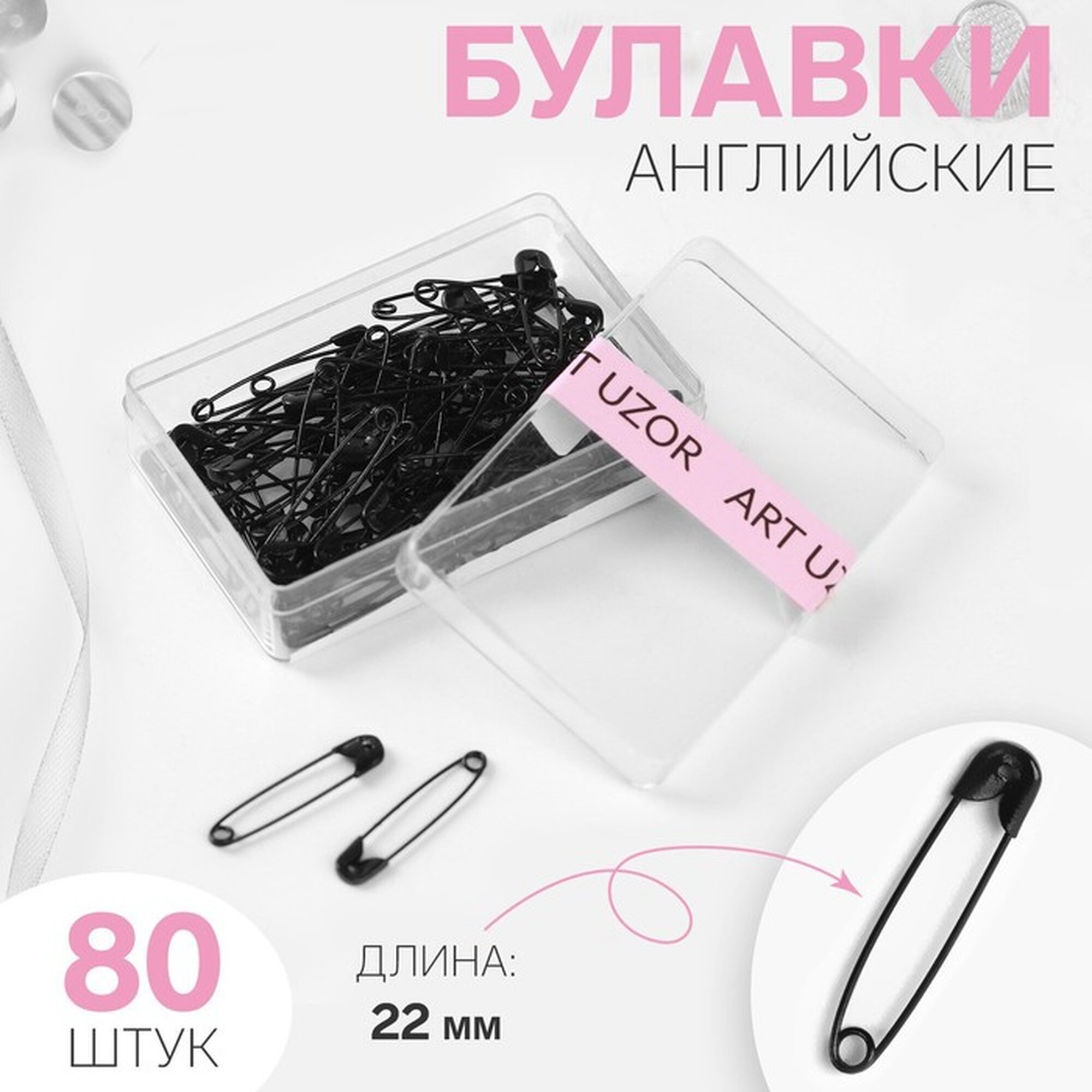 Набор булавок Арт Узор, английские, изогнутые, металл, 22мм, 80шт, черные