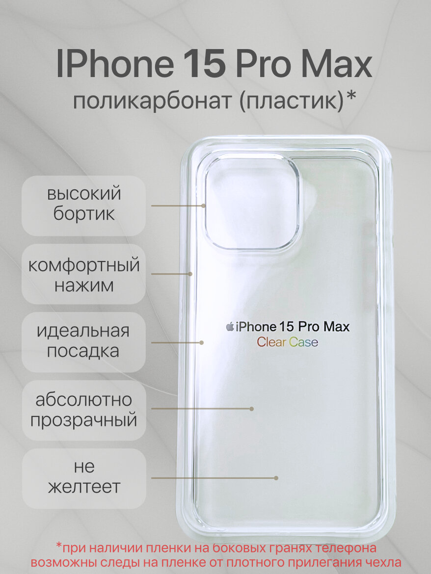 Чехол на Айфон 15 Про Макс / iPhone 15 Pro Max поликарбонат (пластик) Clear case прозрачный не желтеет