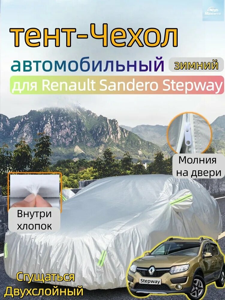 Чехол на автомобиль Renault Sandero Stepway(2015-2022) Всесезонный, Молния на двери, защита от солнца и дождя и пыли и града и снега, двухслойный с мягкой подкладкой, Оксфорд 210D, 1 шт.