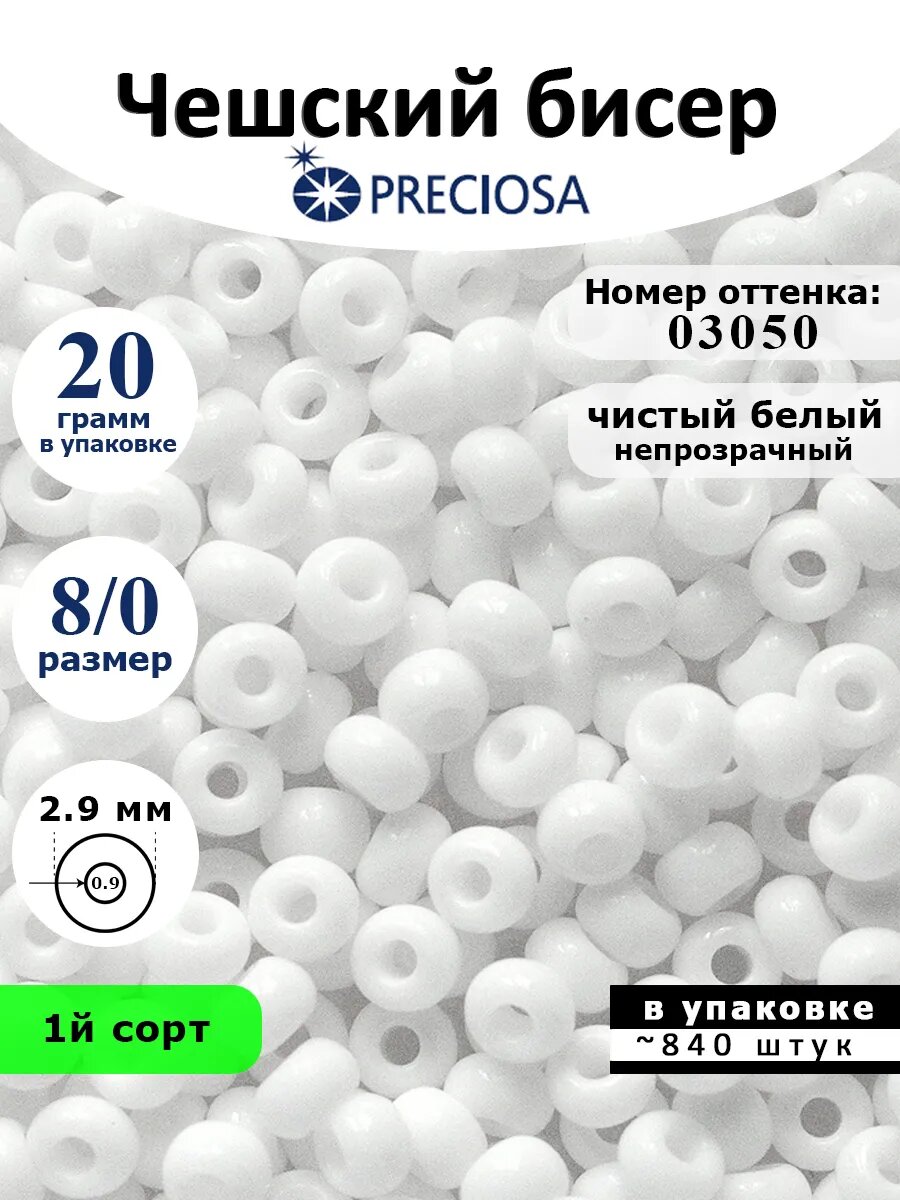 Бисер Preciosa Чешский 03050, калиброванный, 8/0, белый, стекло