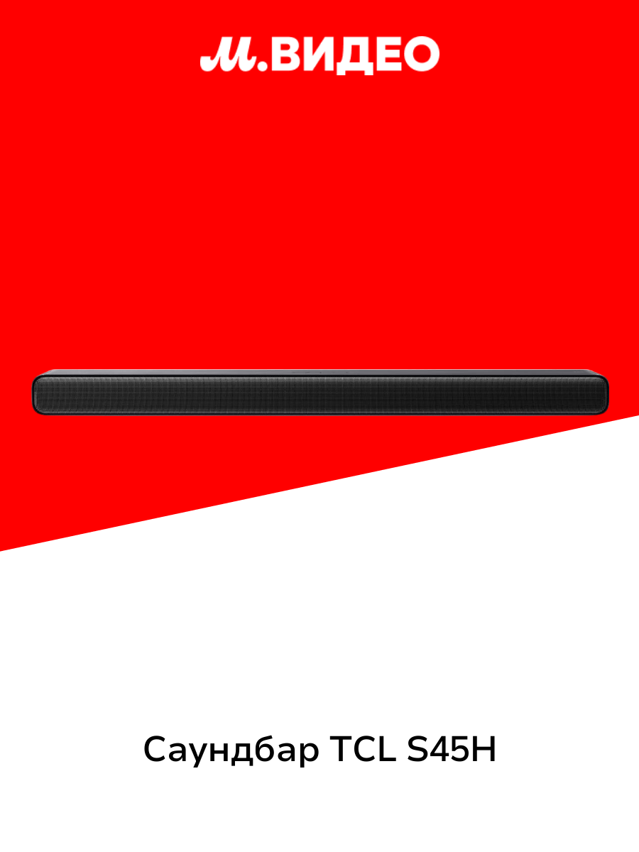 Саундбар TCL S45H