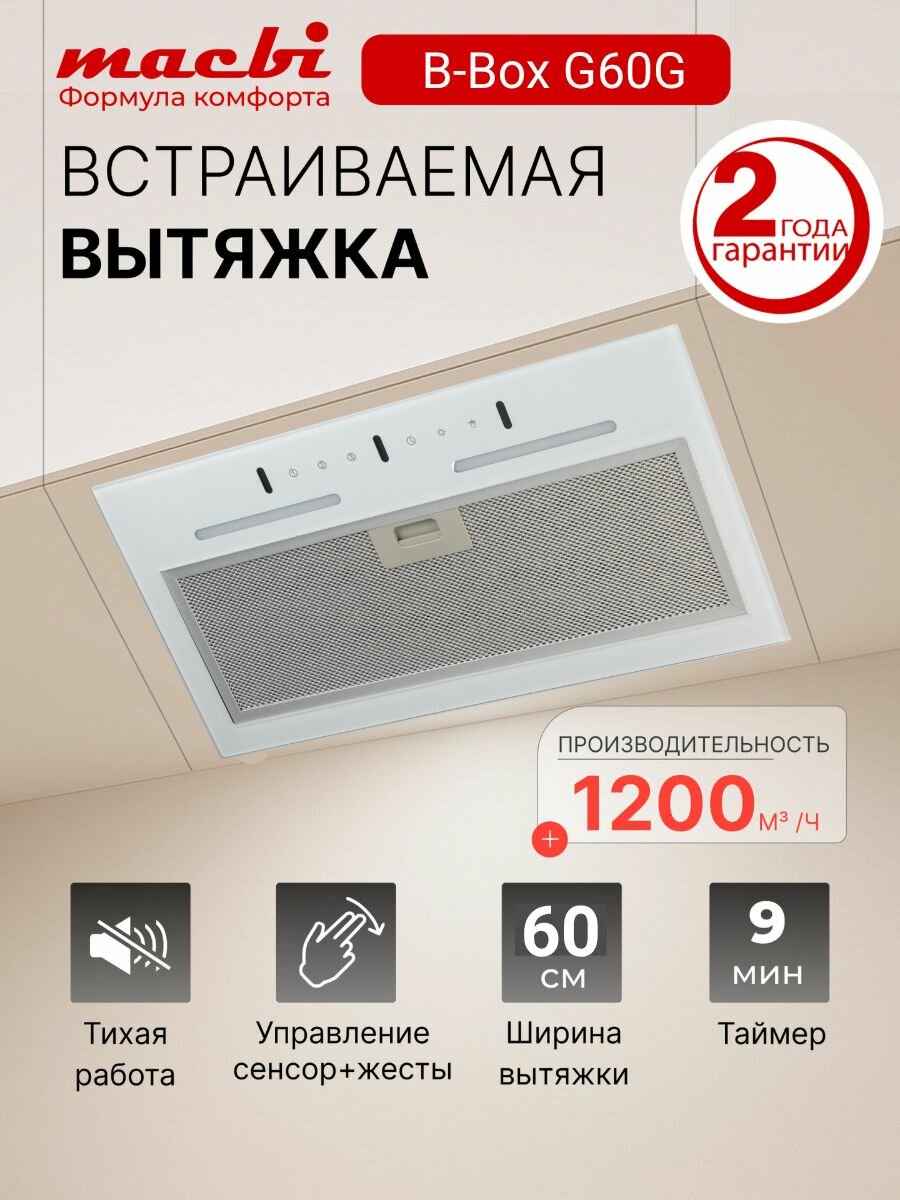 Встраиваемая кухонная вытяжка 60см, мощность 1200 м /ч, управление сенсорное и жестом; цвет: белый Macbi B-BoxG60G