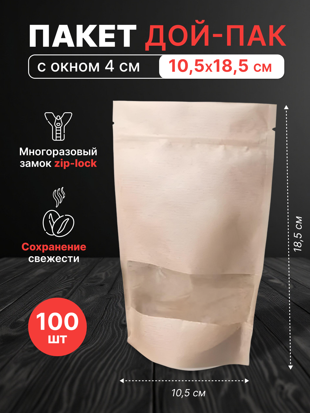 Крафт пакет дой-пак зип-лок 105*185 мм окно 40мм снизу - 100 штук