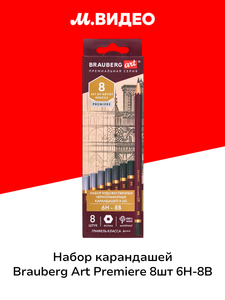Набор карандашей Brauberg Art Premiere 8шт 6H-8B