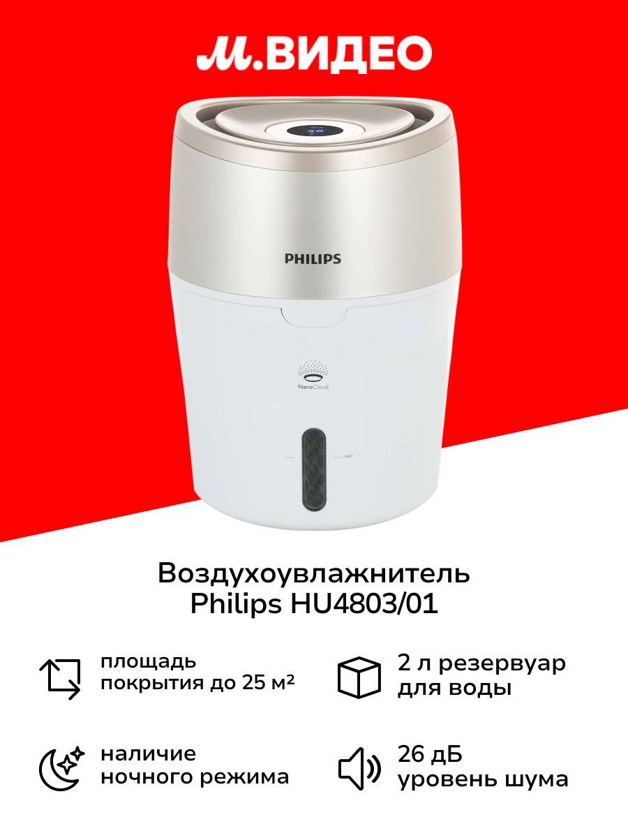 Воздухоувлажнитель Philips HU4803/01