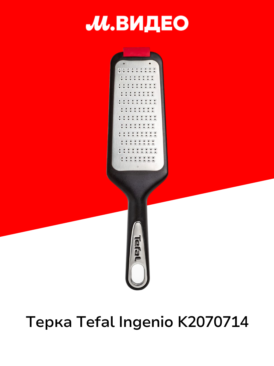 Терка Tefal Ingenio K2070714 черная