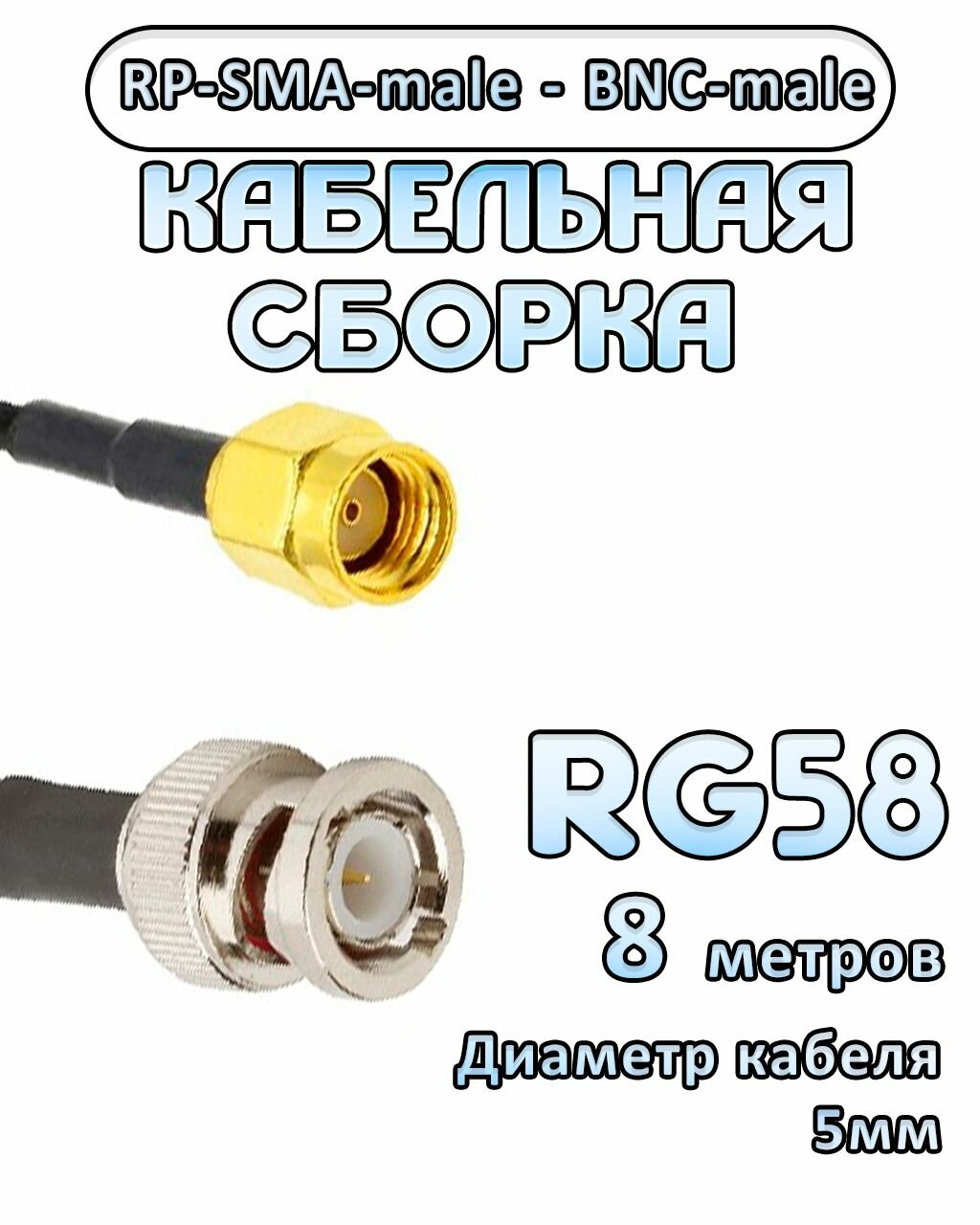 Кабельная сборка 50 Ом на RG-58 с разъемами BNC-male - RP-SMA-male, 8 метров