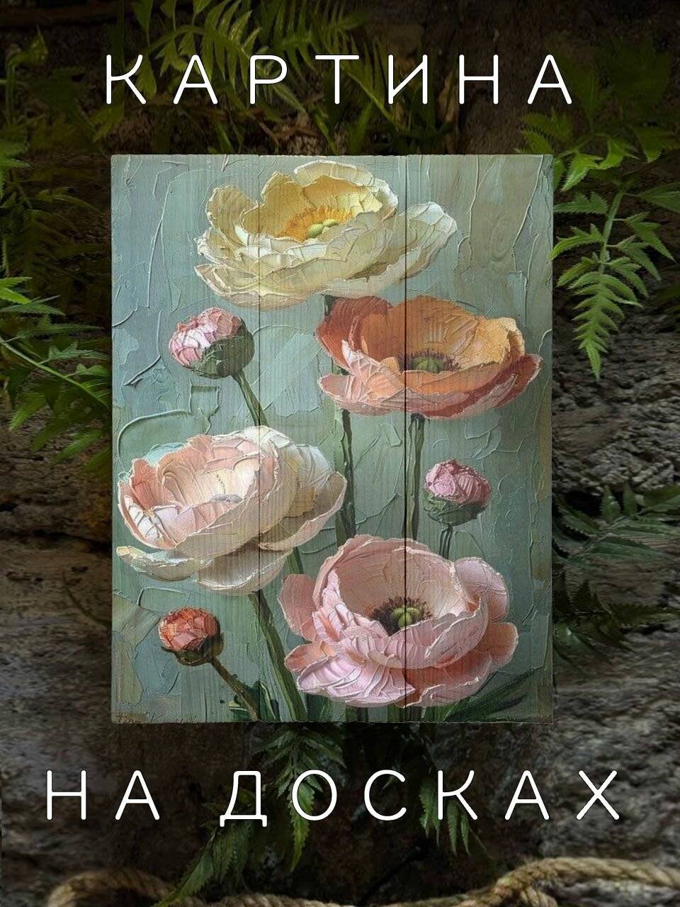 Картина на досках Розовые пионы стилизация под масло 30х40 см