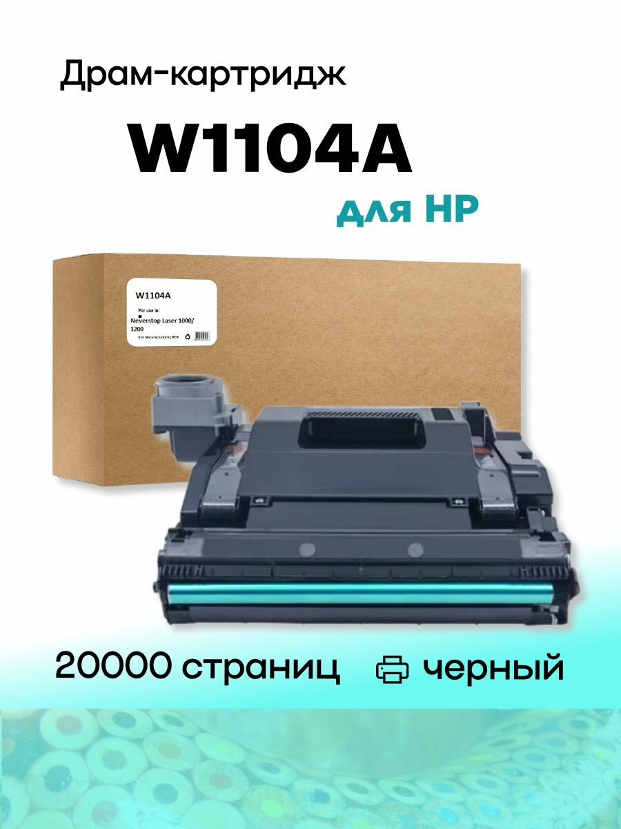 Драм-картридж W1104A для HP Neverstop Laser 1000/1200 20K DRUM Compatible (Совместимый)