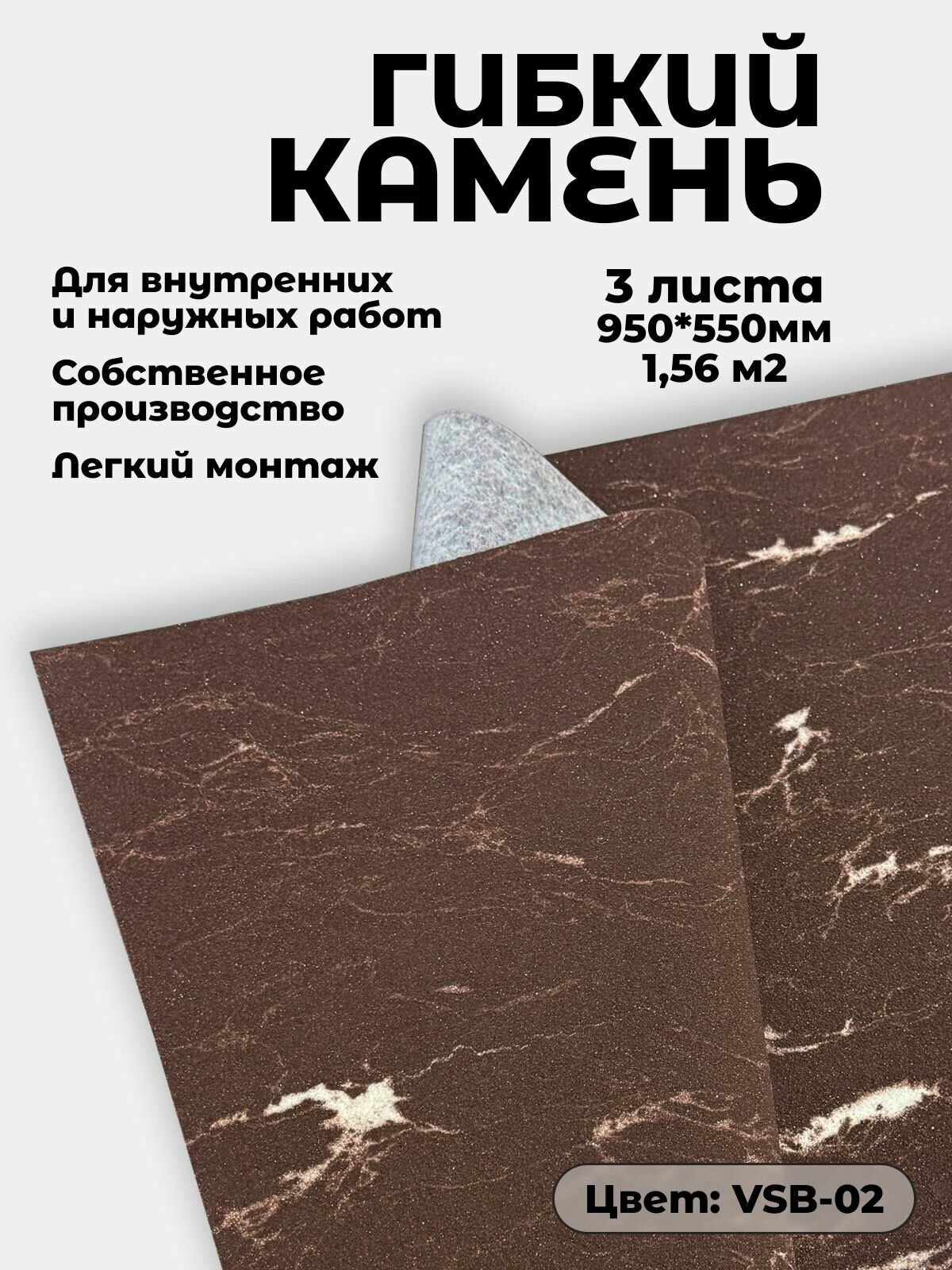 Гибкий камень для отделки VSB-02 (3 листа)