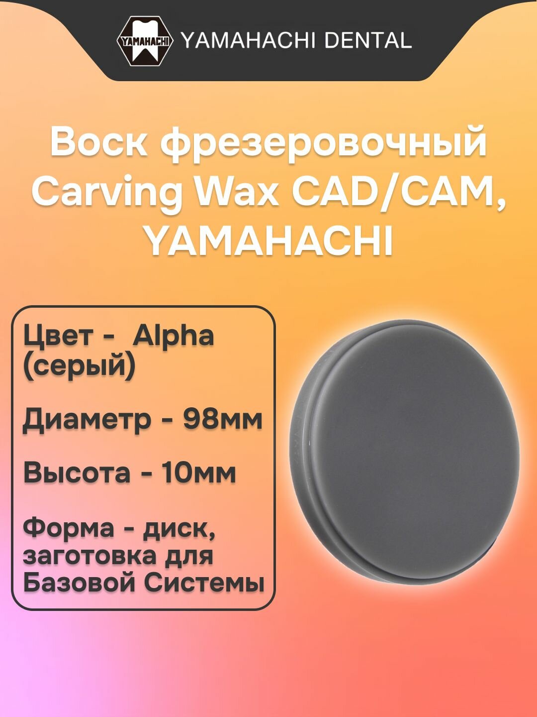 Воск моделировочный Carving Wax, упаковка 140гр, цвет: серый(Alpha), форма: диск, диаметр: 98мм, высота: 10