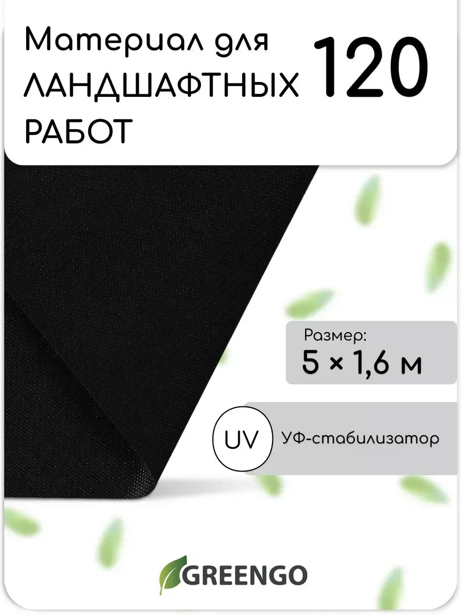 Геотекстиль для ландшафтных работ, 5*1,6 м, 120 г/м²