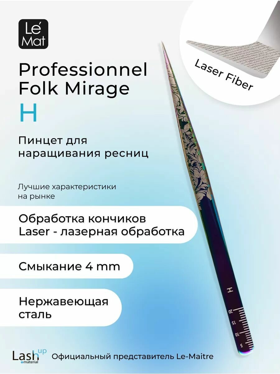 Le Maitre пинцет для наращивания Professionnel Laser "Mirage Folk" H