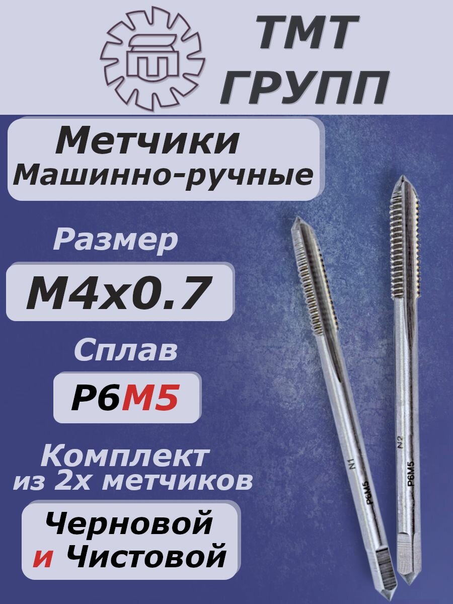 Метчик М 4 х0.7 , метрические ручные, комплект 9ХС ТМ*