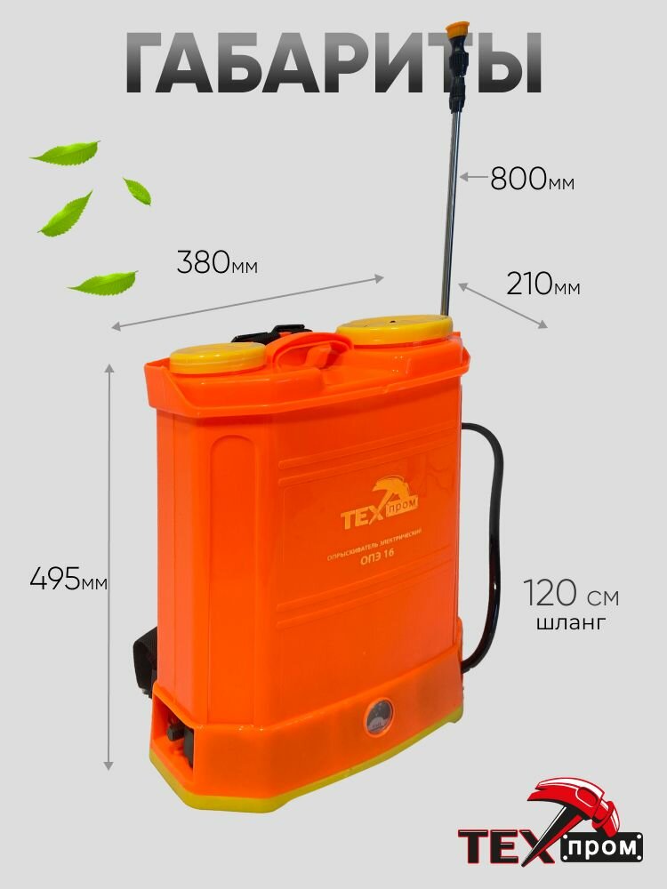 Опрыскиватель аккумуляторный техпром 16 л, 12V / 8Ah, 80 Бар, наплечный, 4 насадки, телескопическая трубка 80 см