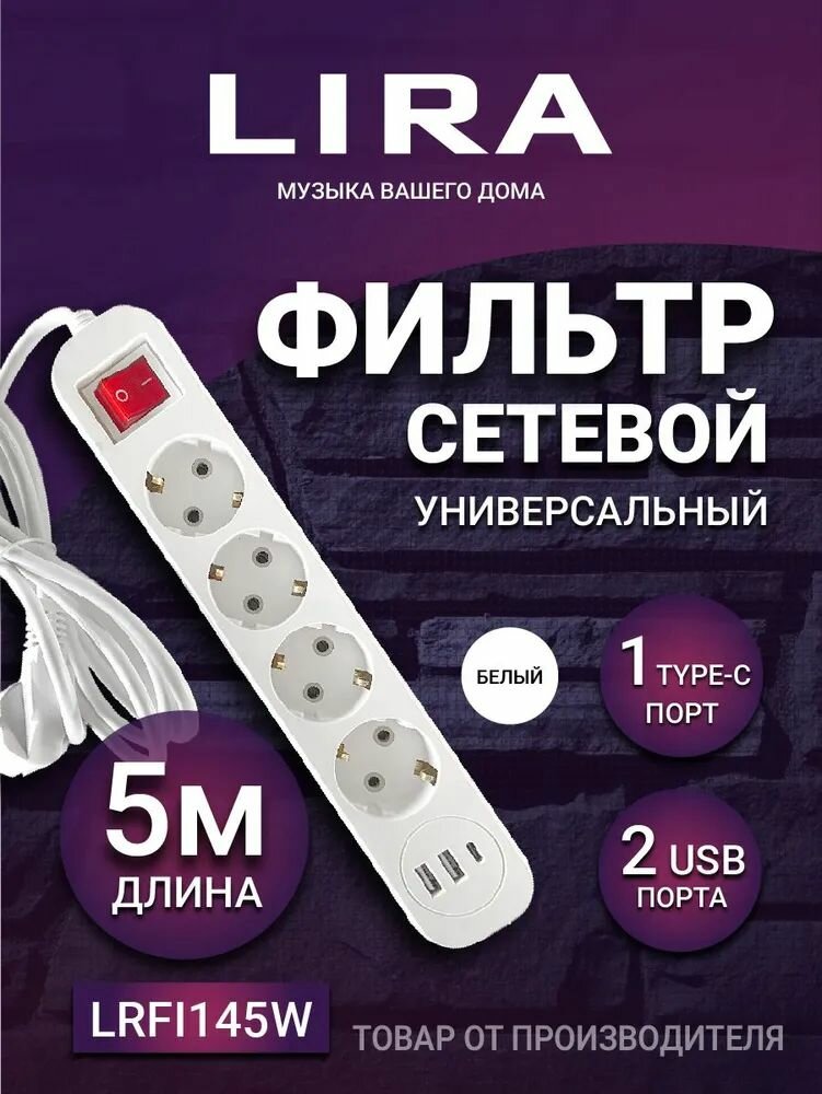 Сетевой фильтр LIRA LRFI145W, с заземлением, выключатель, 4 евровилки, 2USB, 5м
