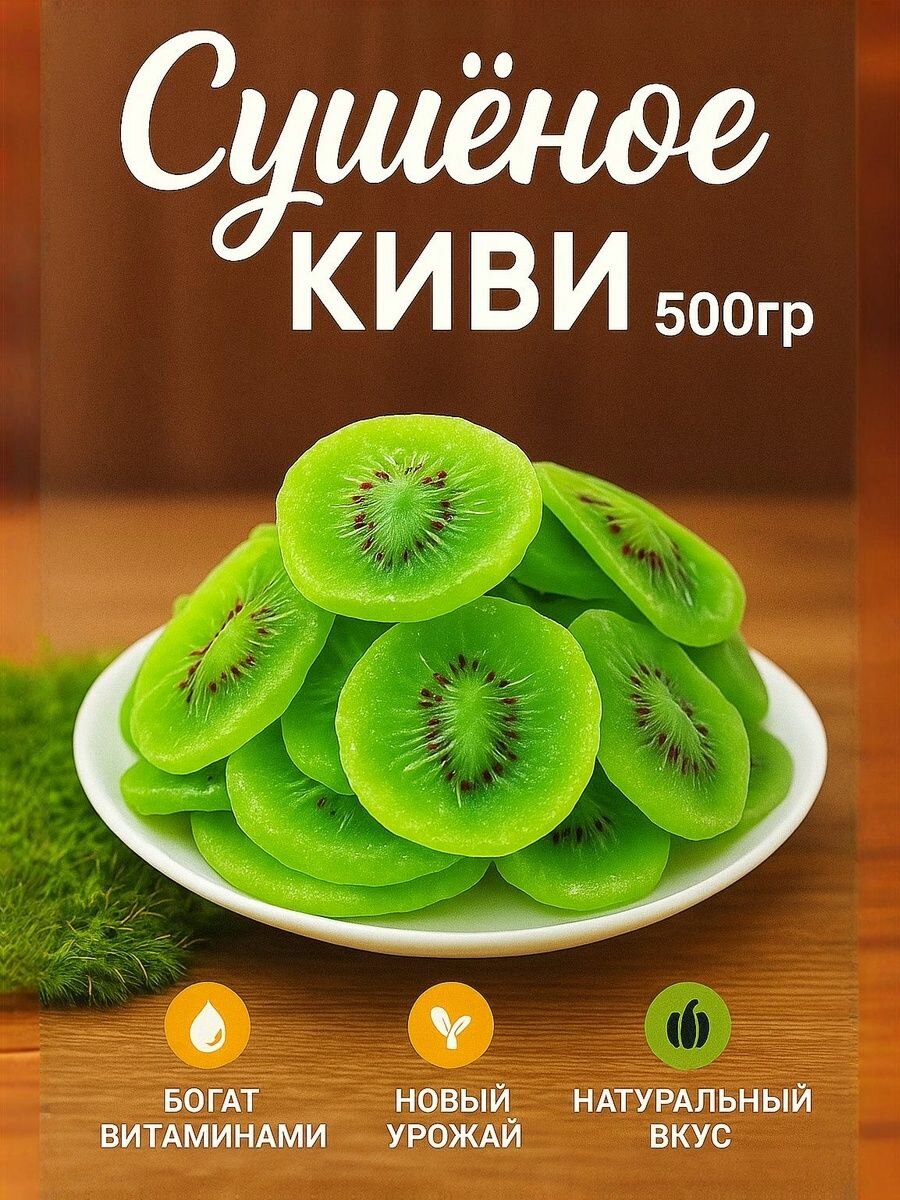 Киви натуральное сушенное с сахаром 500 гр