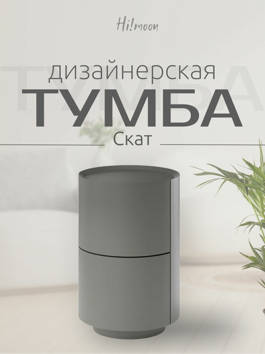 Тумба Скат в эмали - темно-серый