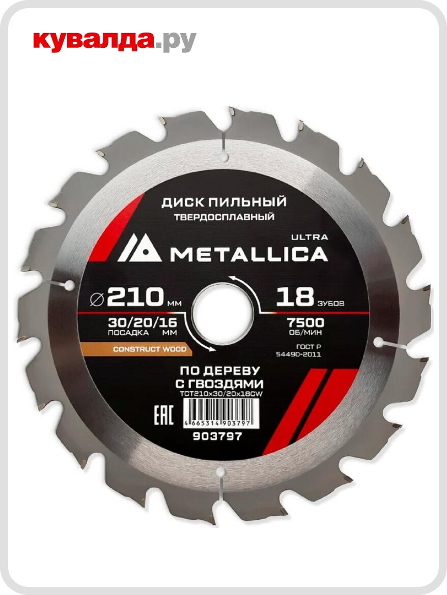 Пильный диск по дереву METALLICA Ultra 210x30/20/16 мм 18 зуб, Т=2,6 мм по строй древесине и гвоздям