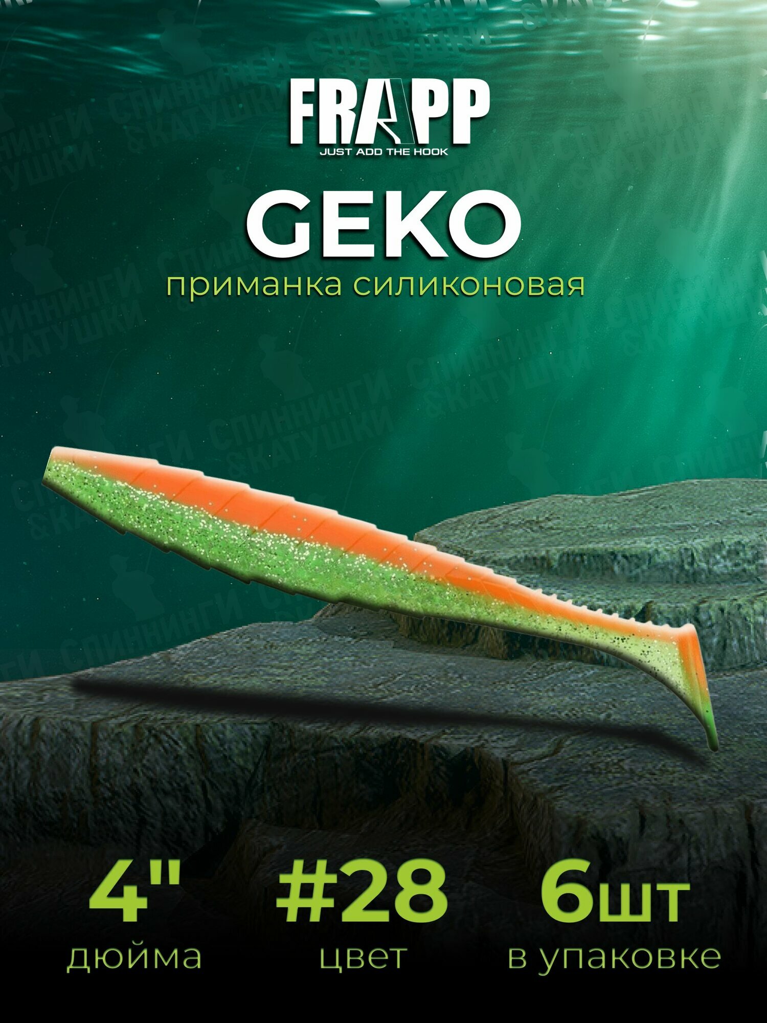 Силиконовая приманка Frapp Geko 4" #28 6 шт/уп