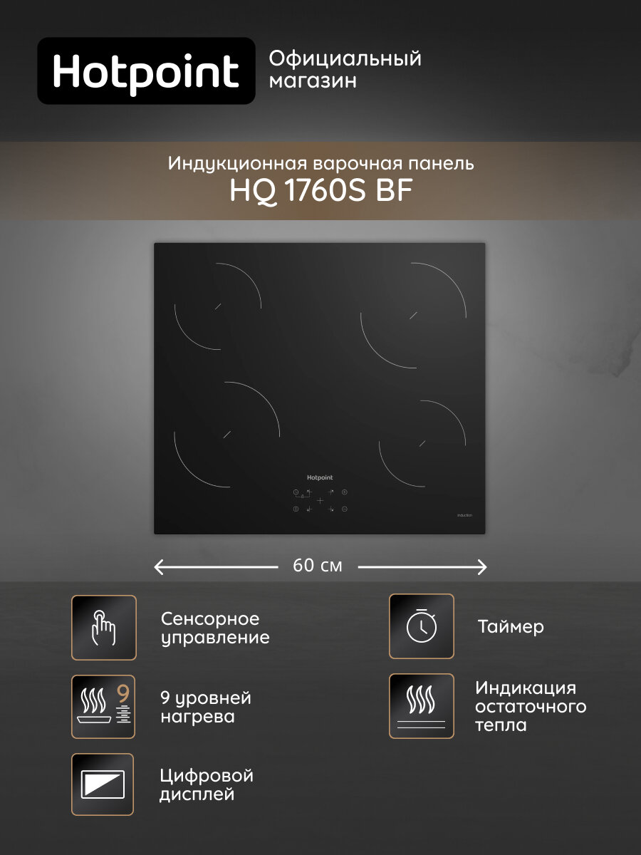 Индукционная варочная панель Hotpoint HQ 1760S BF, 60 см, сенсорное управление, 9 уровней мощности, таймер, черный